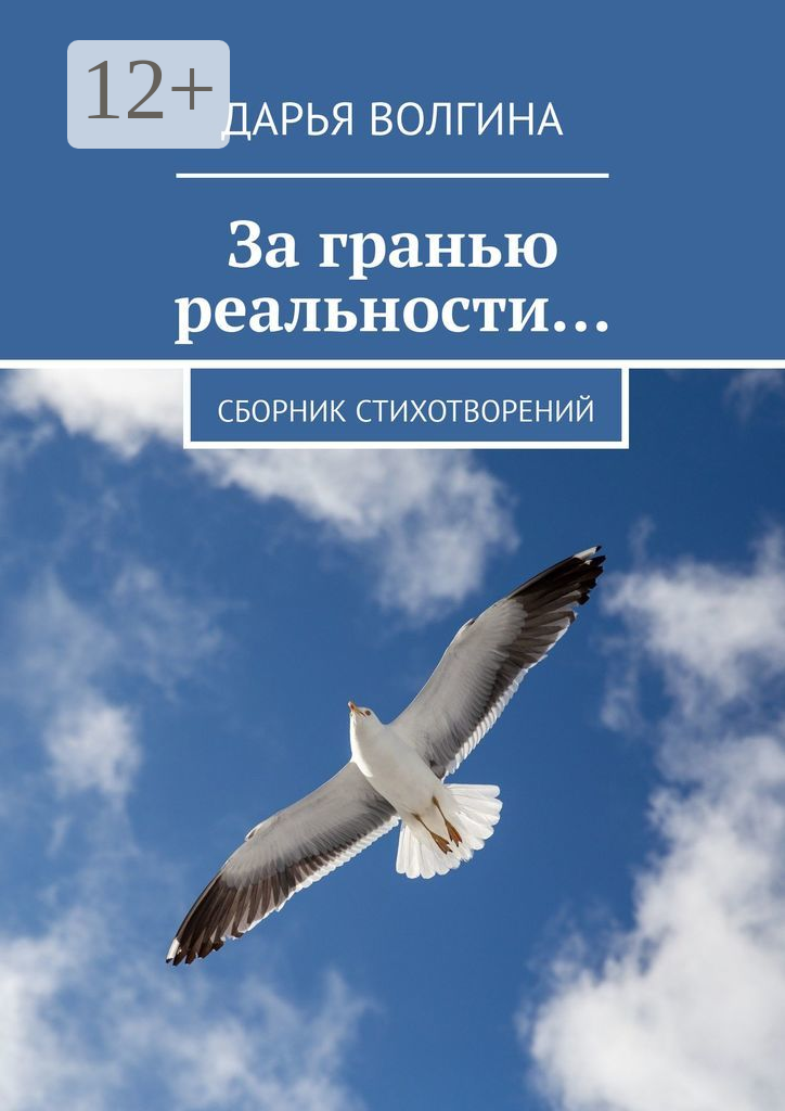 За гранью реальности…