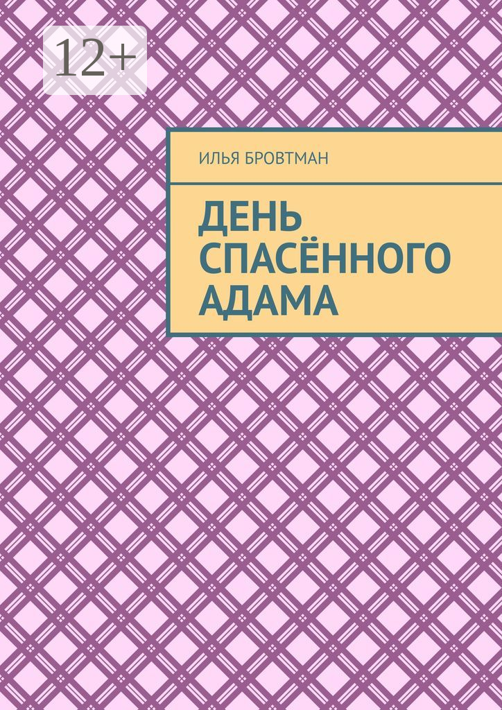 День спасённого Адама