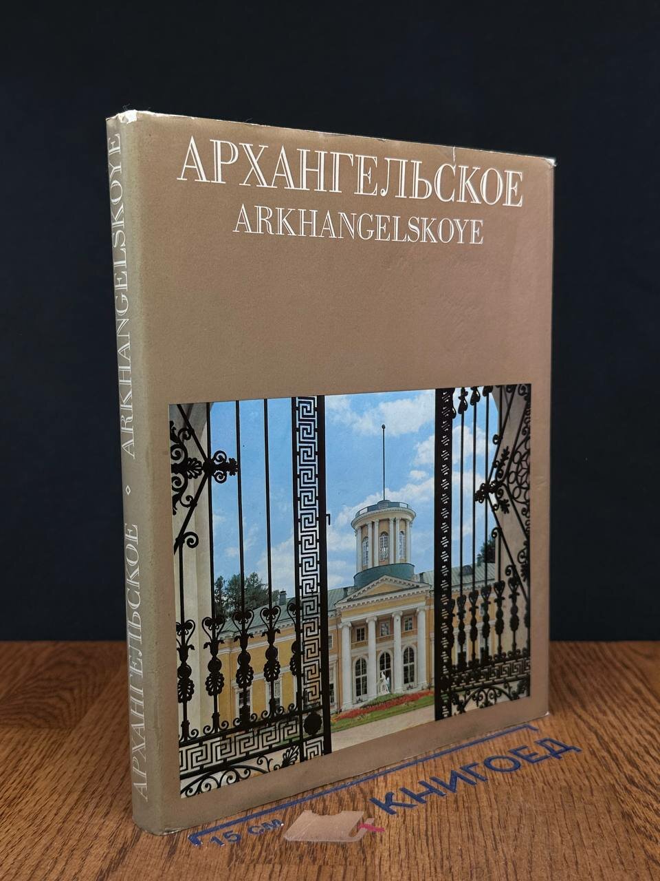 Книга. Архангельское 1983 (2043065128294)