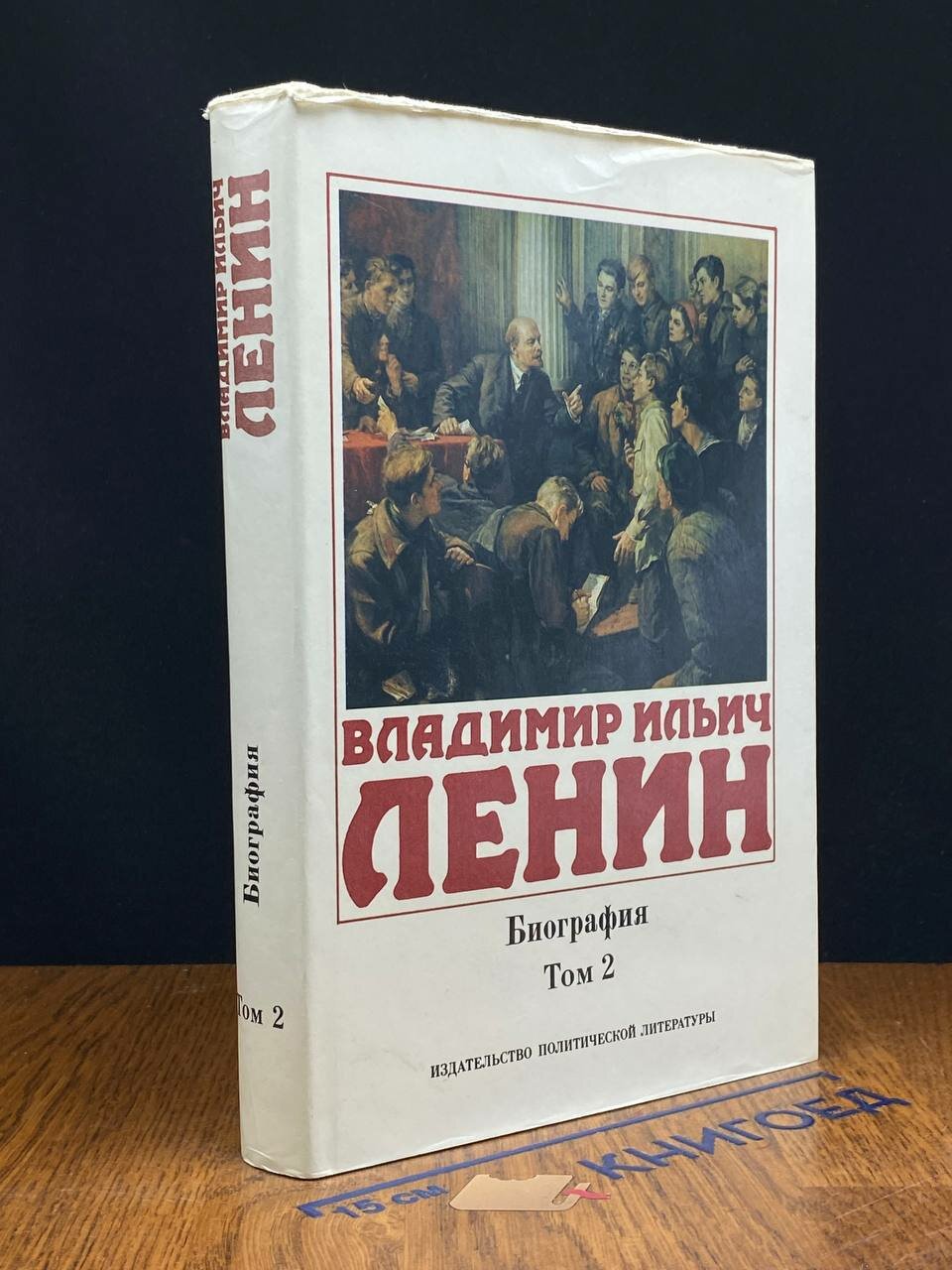 Книга. Владимир Ильич Ленин. Биография. В 2 томах. Том 2 1985 (2043064967528)