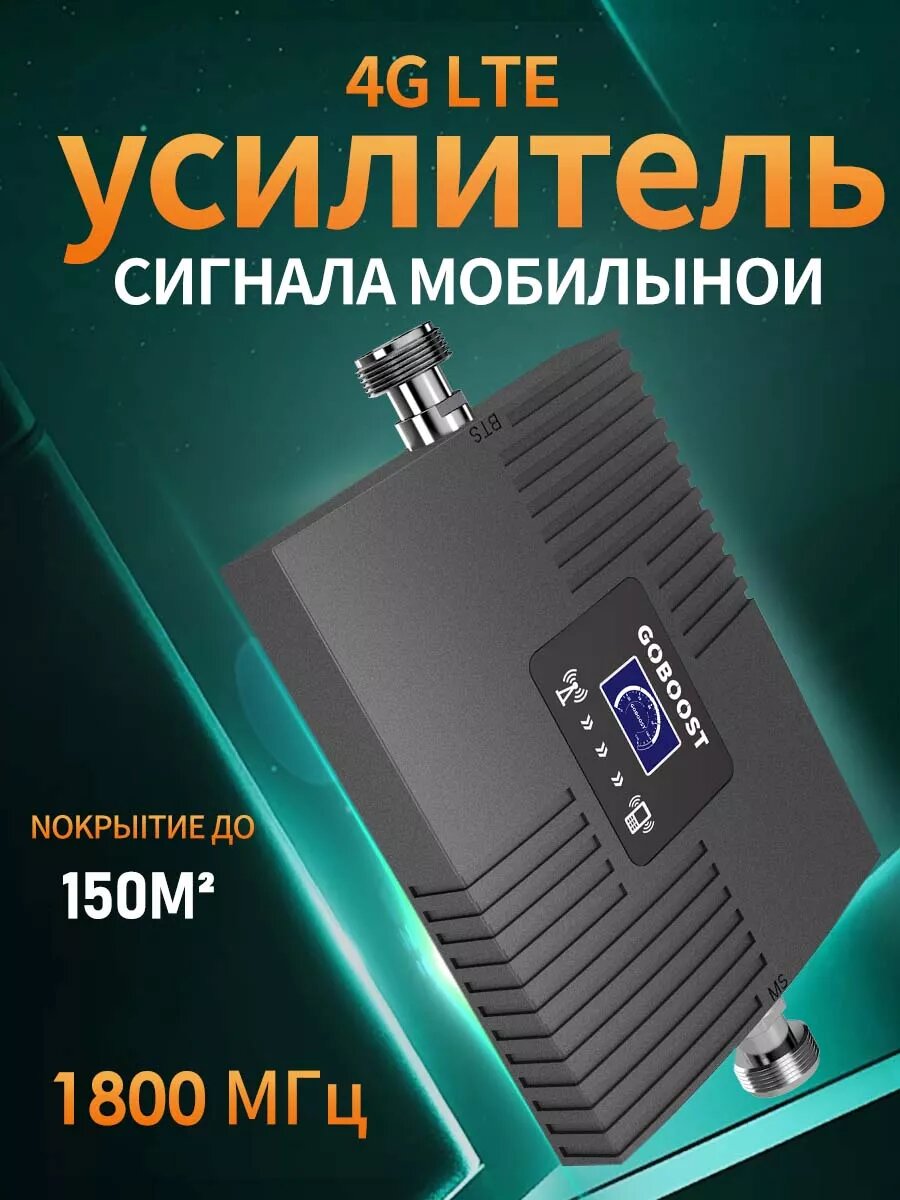 Усилитель сотовой связи 4G, усилитель сотовой связи и интернета