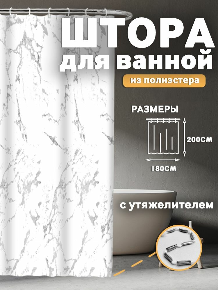 Штора для ванной SANTREK HOME 180х200 Polyester с утяжелителем НS2020 с кольцами Белый мрамор