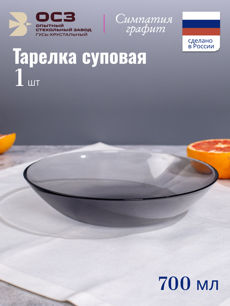 Тарелка суповая симпатия графит 21см, OSZ, 1 штука, стеклянная