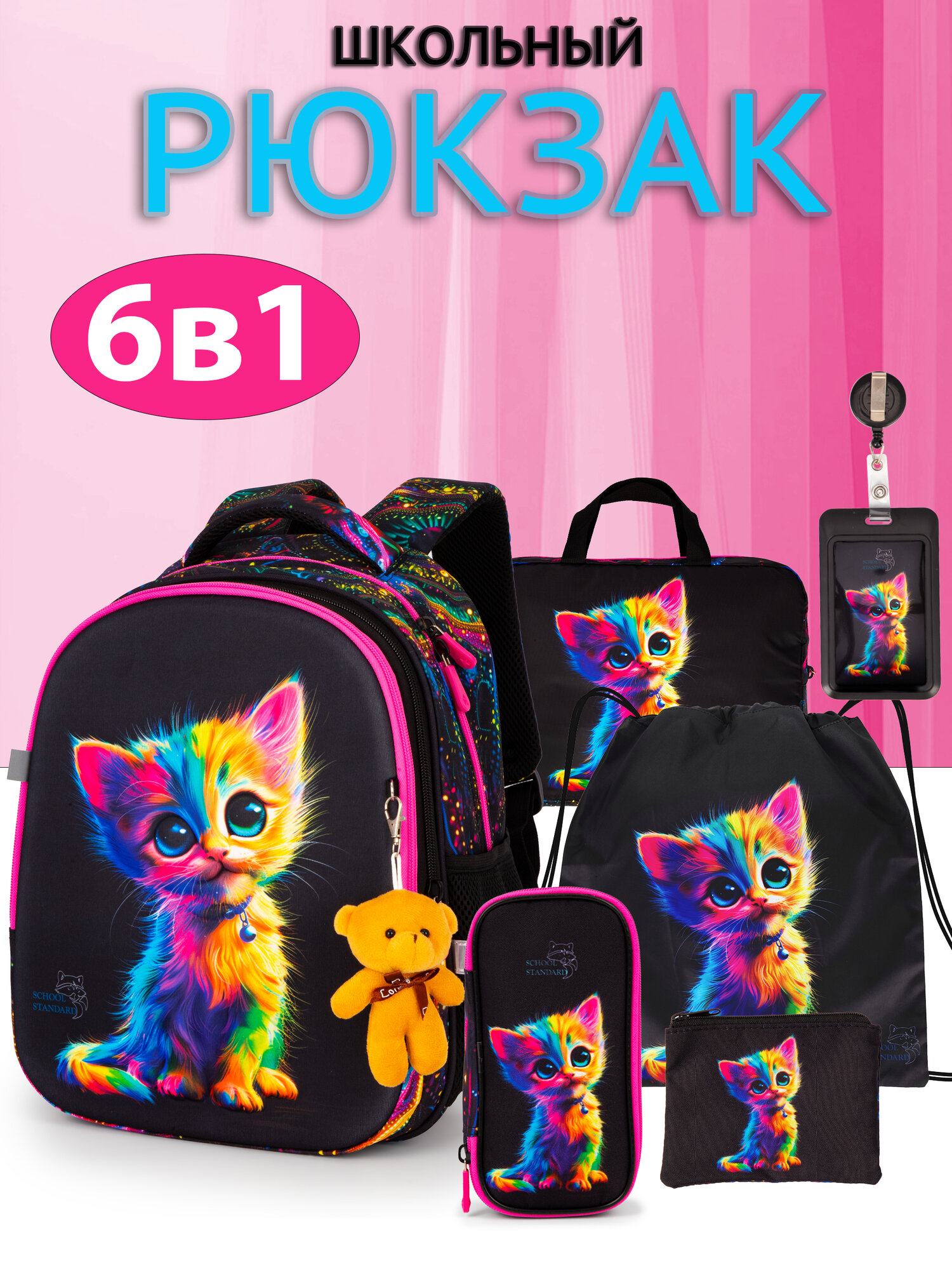Рюкзак школьный для девочки начальной школы анатомическая спинка, набор 6 в 1 + брелок, School Standard (Скул Стандарт)