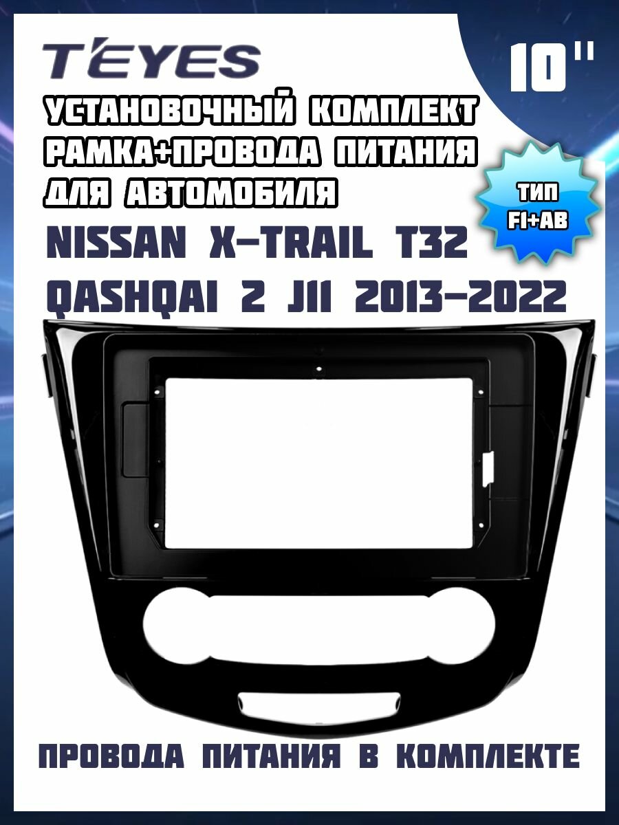 Установочный комплект TEYES (рамка+провода питания) для магнитолы 10" для Nissan X-Trail T32 Qashqai 2 J11 2013-2022 (Тип F1+AB)