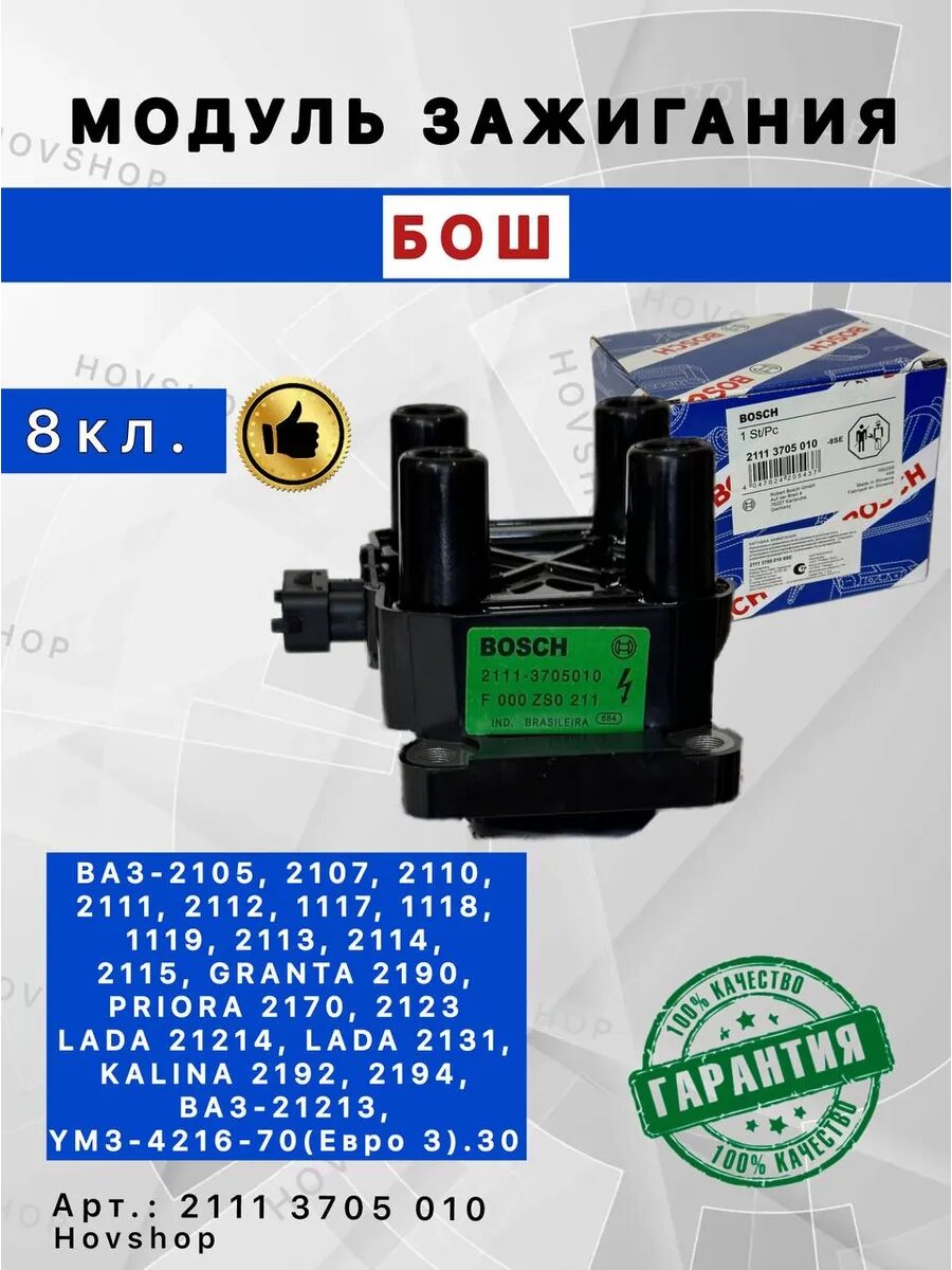 Модуль зажигания 8 кл