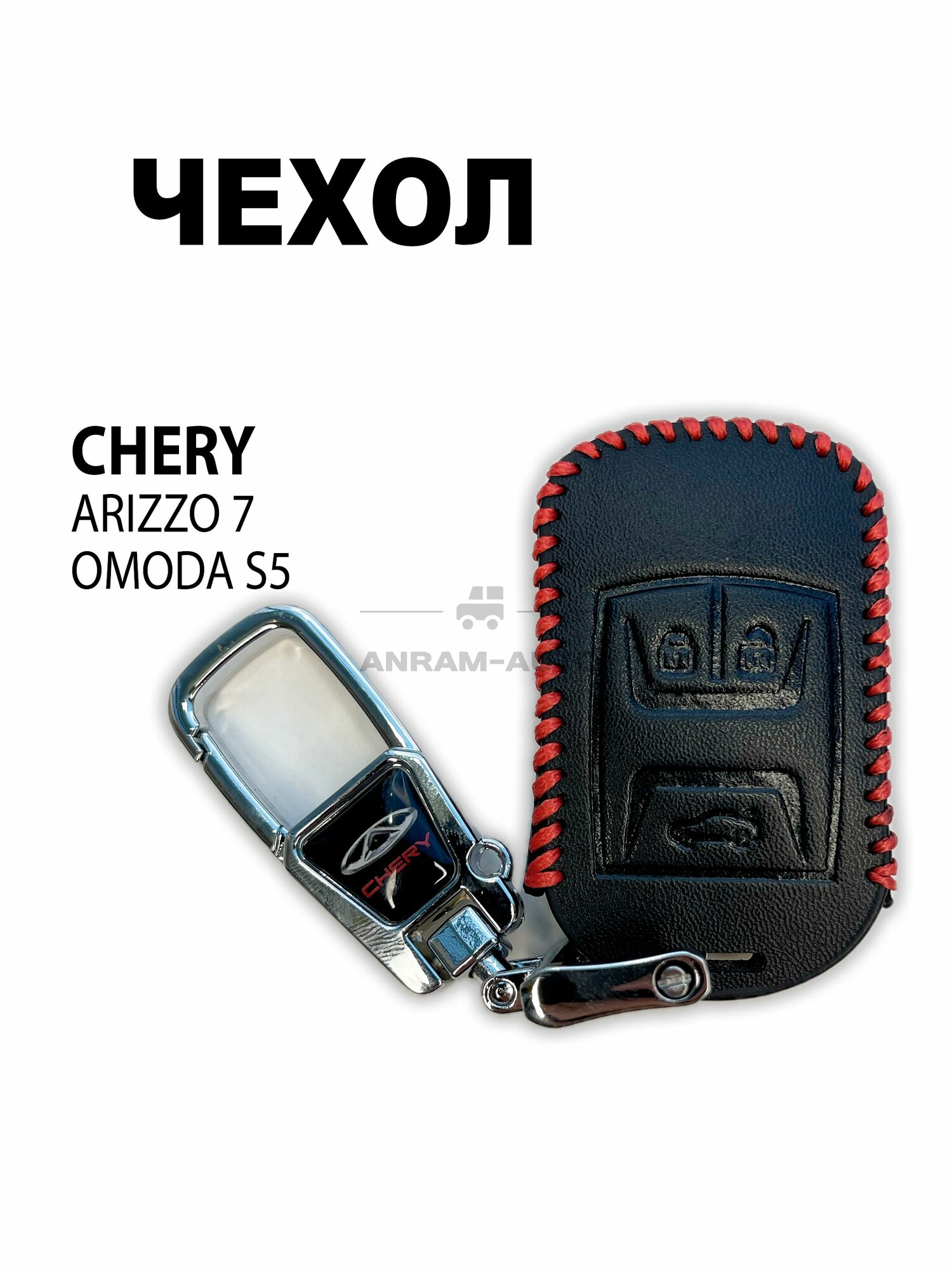 Кожаный чехол для ключа Omoda S5, Arrizo брелок с карабином (черный с красными нитками)
