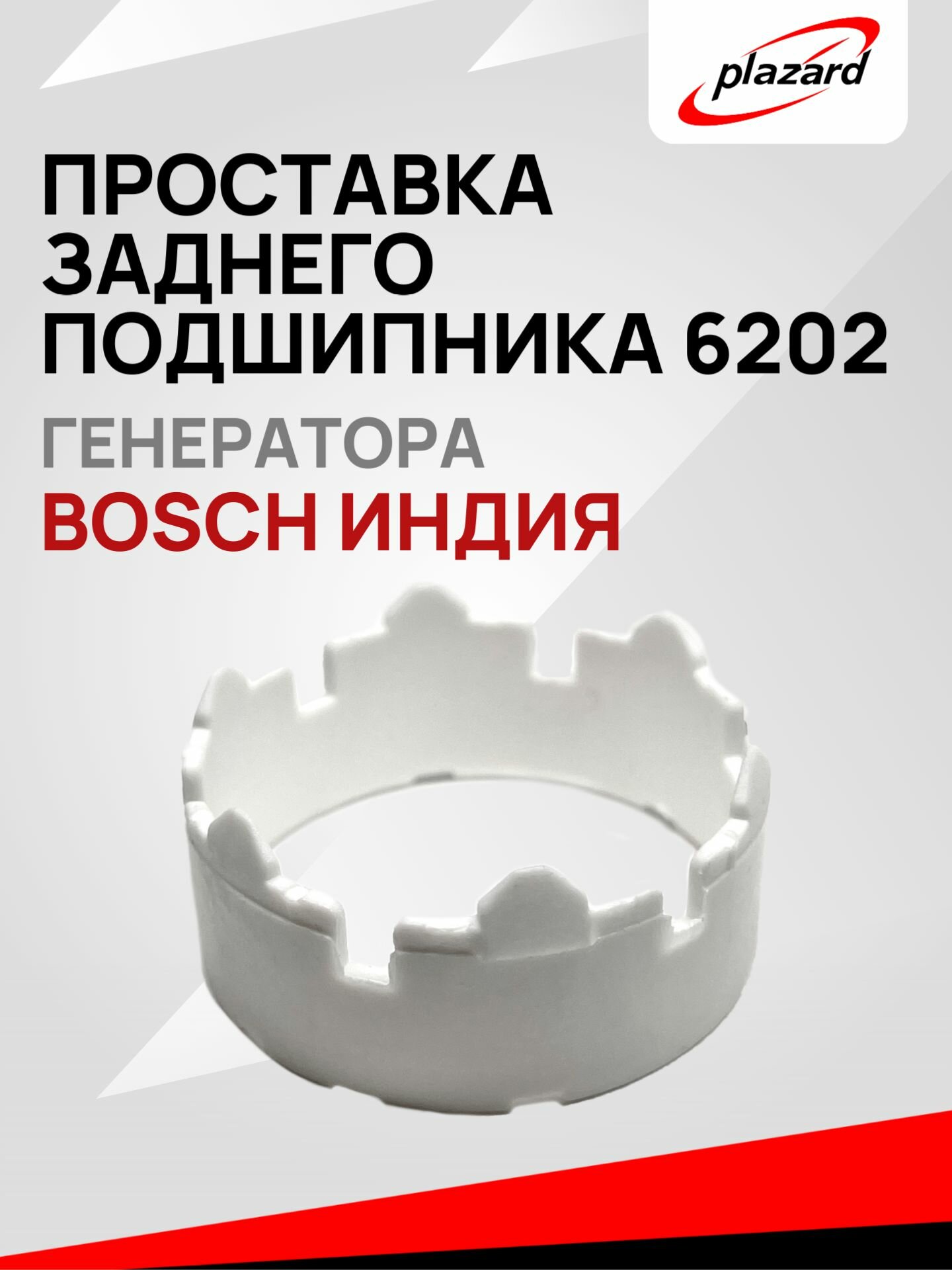 Проставка, втулка, обойма заднего подшипника для генератора Bosch производство Индия 239924