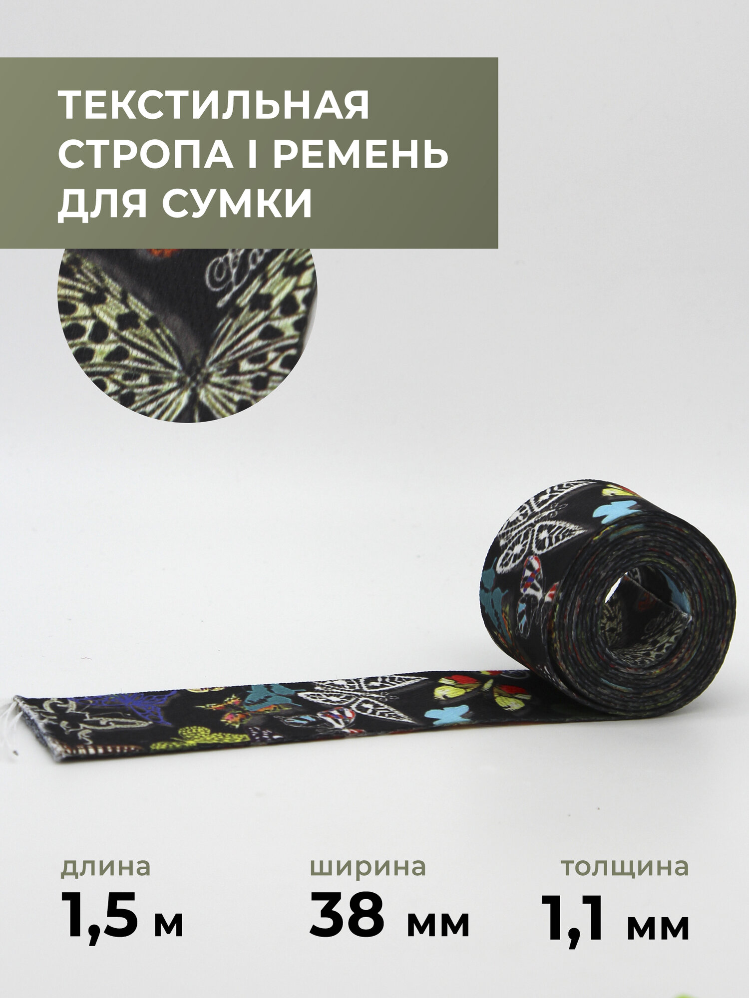 Стропа лента текстильная ременная для шитья, с рисунком 38 мм цвет 125, 1,5 м
