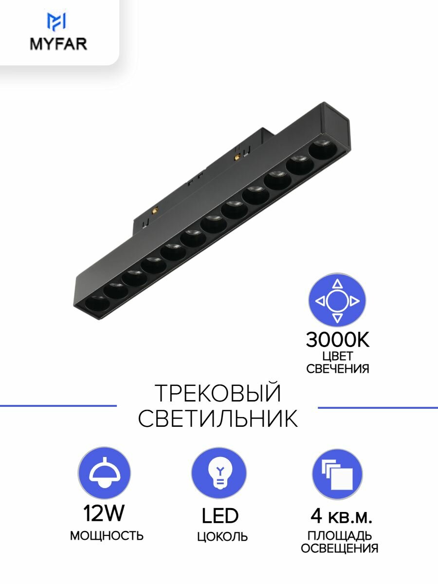 Трековый светодиодный светильник MyFar FlowPoint MT0211-12W3K-B