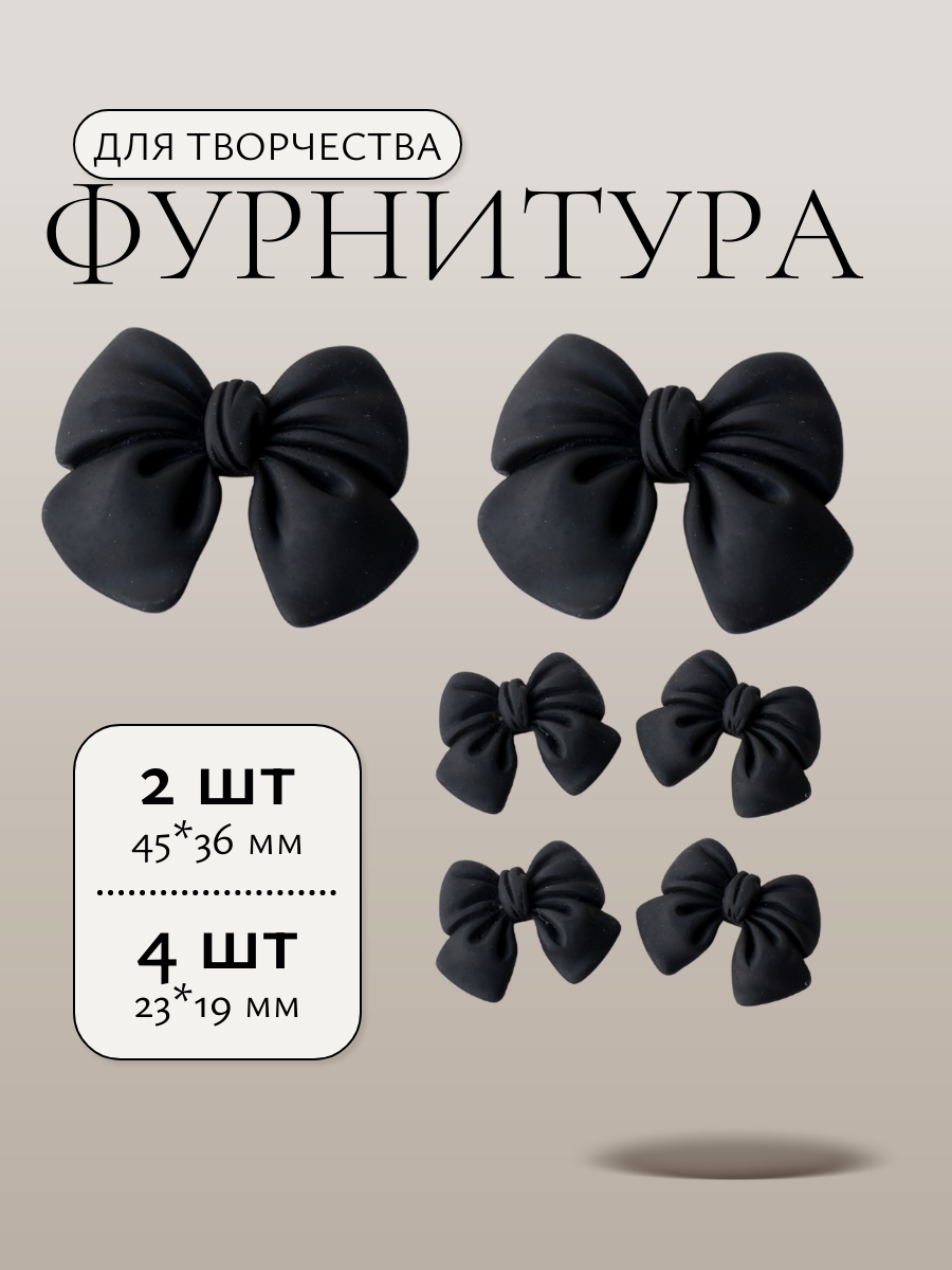 Аппликация из ПВХ "Бантики", черный 3 пары (6 штук) на чехлы, сумки, ранцы и рюкзаки