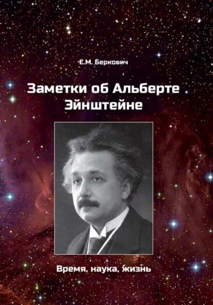 Заметки об Альберте Эйнштейне. Время, наука, жизнь [Цифровая книга]