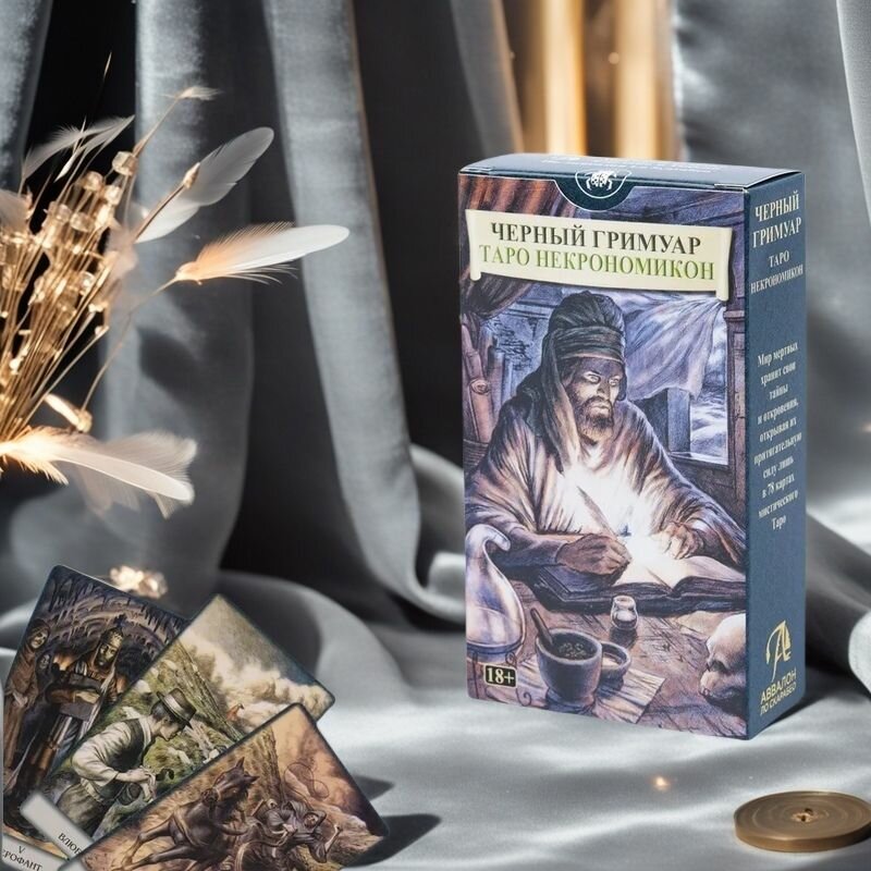 Колода Таро Черный Гримуар Некрономикон, 78 карт с инструкцией на русском, гадальные карты для предсказаний и медитаций, оккультный дизайн, подарок эзотерику