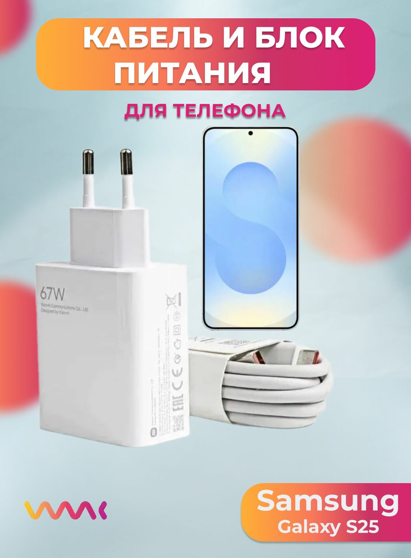 Комплект зарядного устройства (зарядка) для Samsung Galaxy S25 блок питания (адаптер) и кабель (провод)