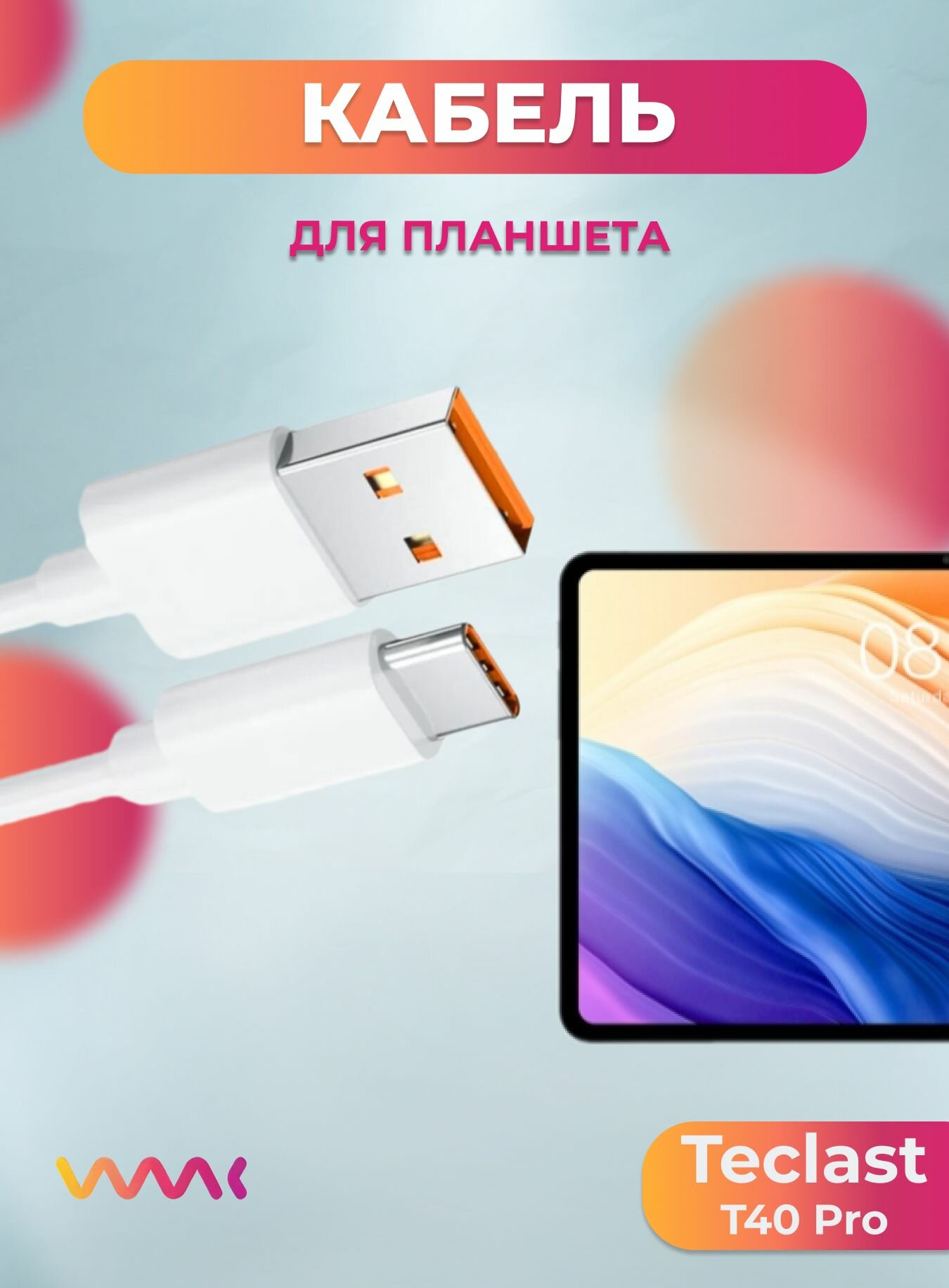 Кабель питания для планшета Teclast T40 Pro. Провод для Teclast T40 Pro.
