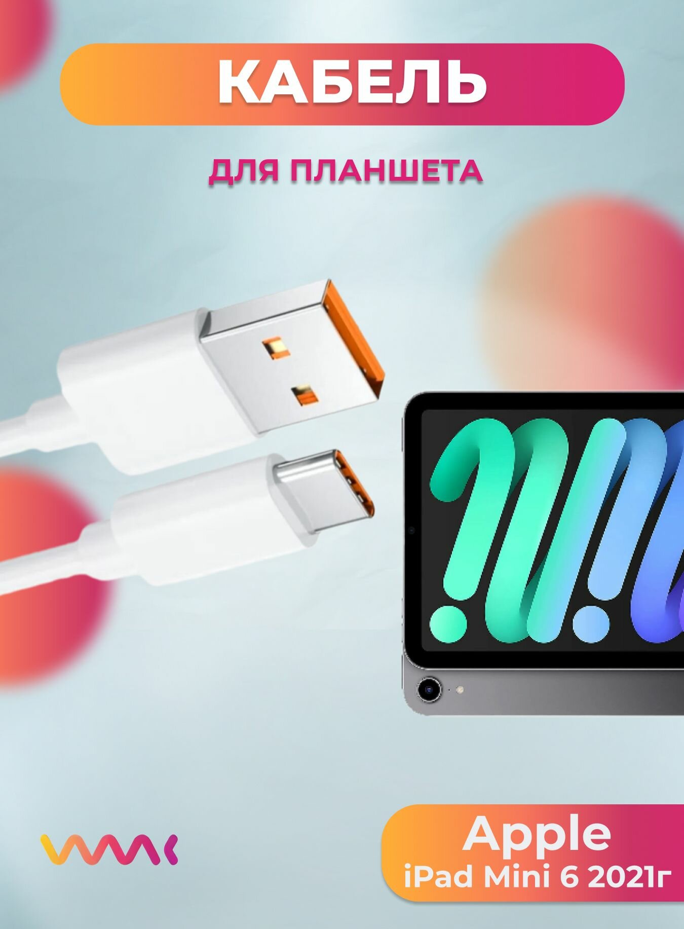 Кабель питания для планшета iPad mini 6, 2021 год ( A2567/A2568/A2569). Провод для iPad mini 6, 2021 год ( A2567/A2568/A2569).