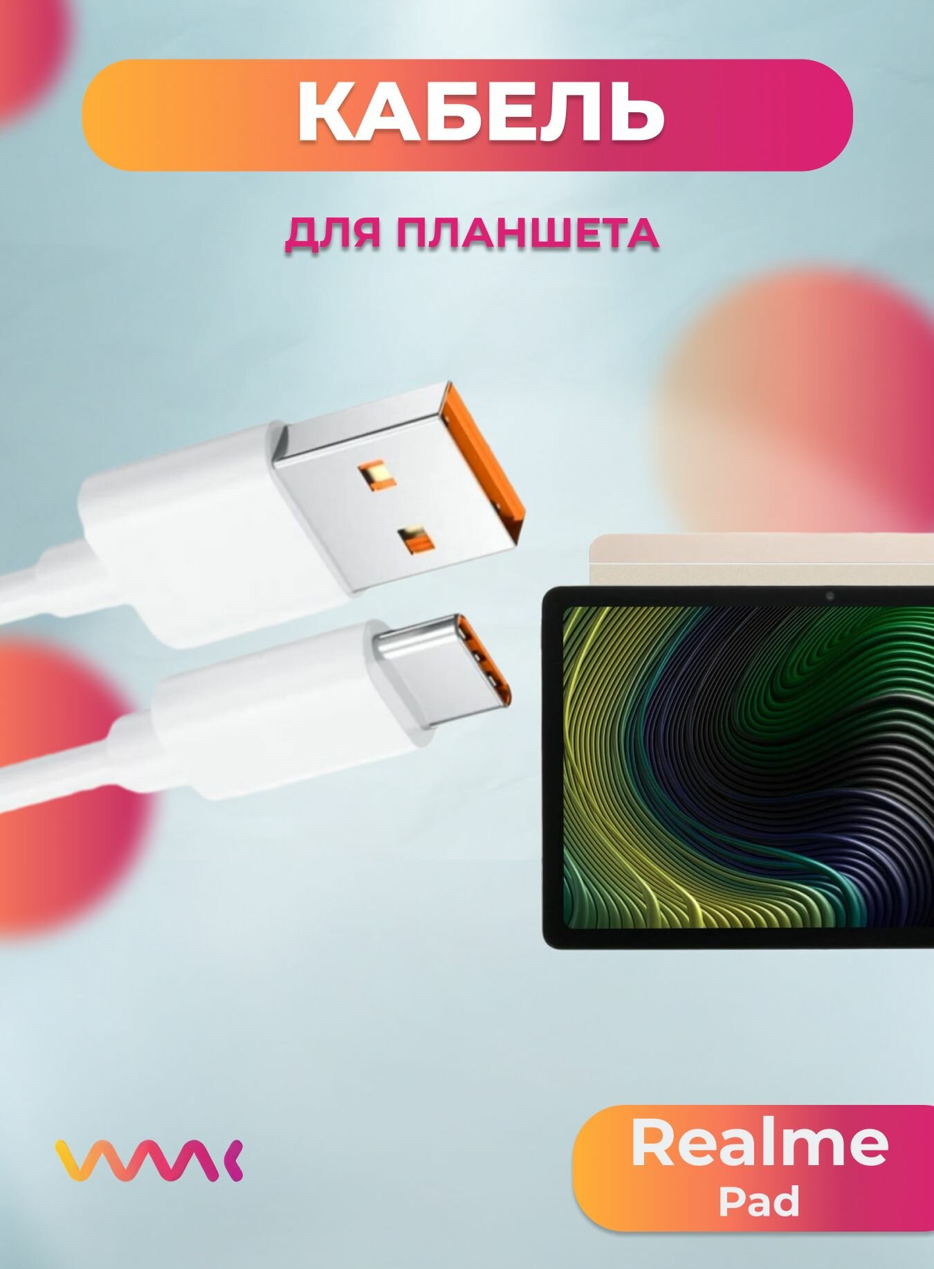 Кабель питания для планшета Realme Pad. Провод для Realme Pad.