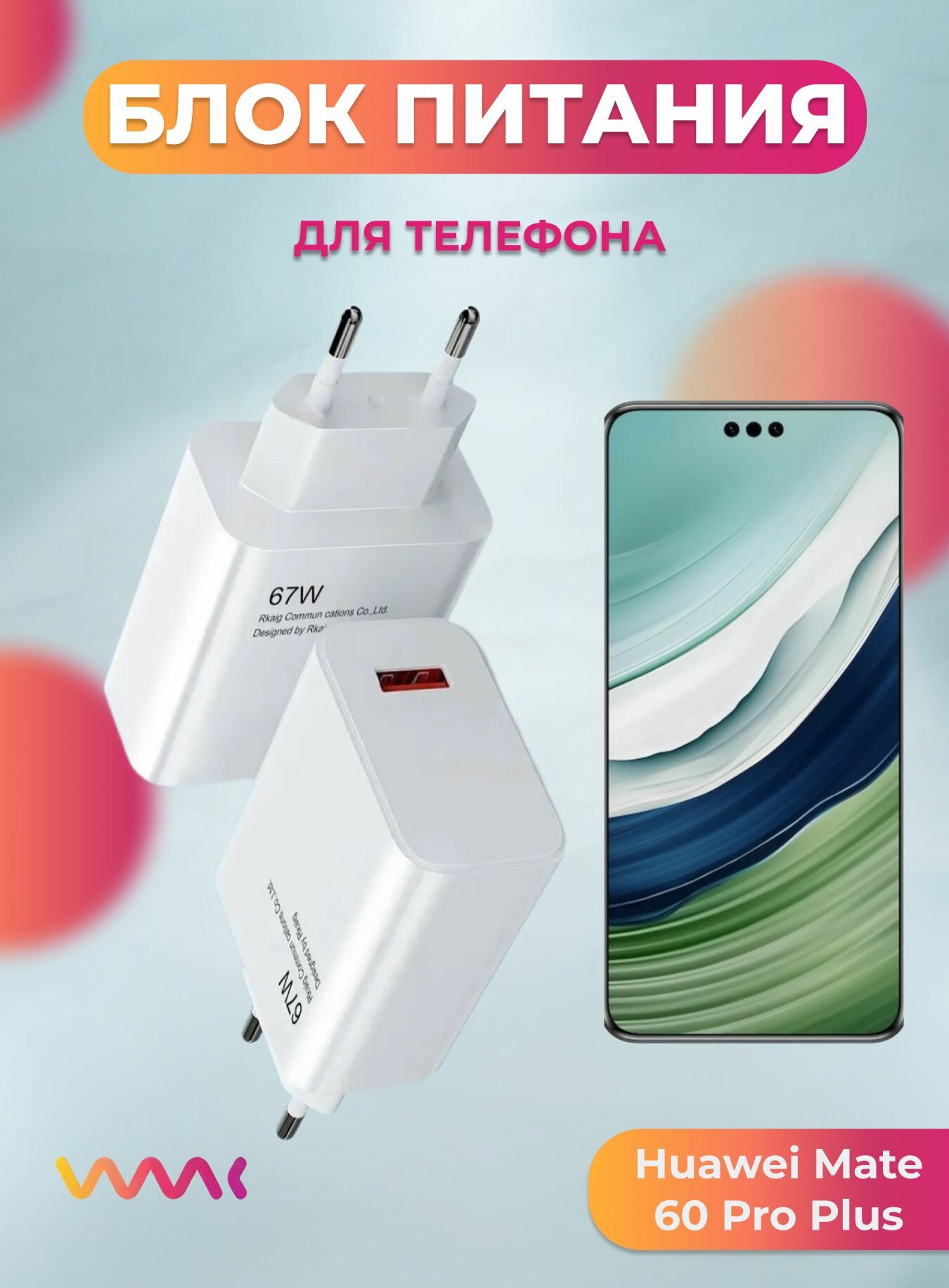 Блок питания для Huawei Mate60 Pro Plus. Адаптер для Huawei Mate60 Pro Plus.