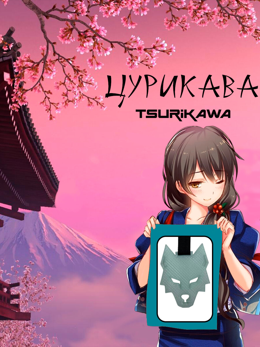 Цурикава (Tsurikawa) Волк неонового цвета