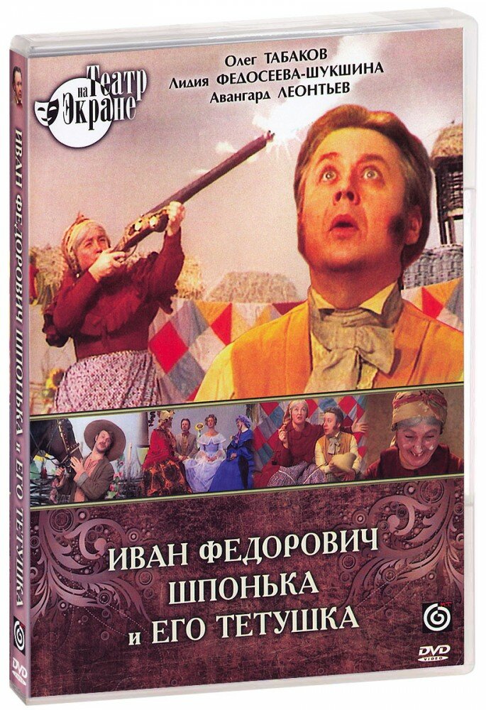 Иван Федорович Шпонька и его тетушка (DVD-R) (ДВД диск, DVD Box)