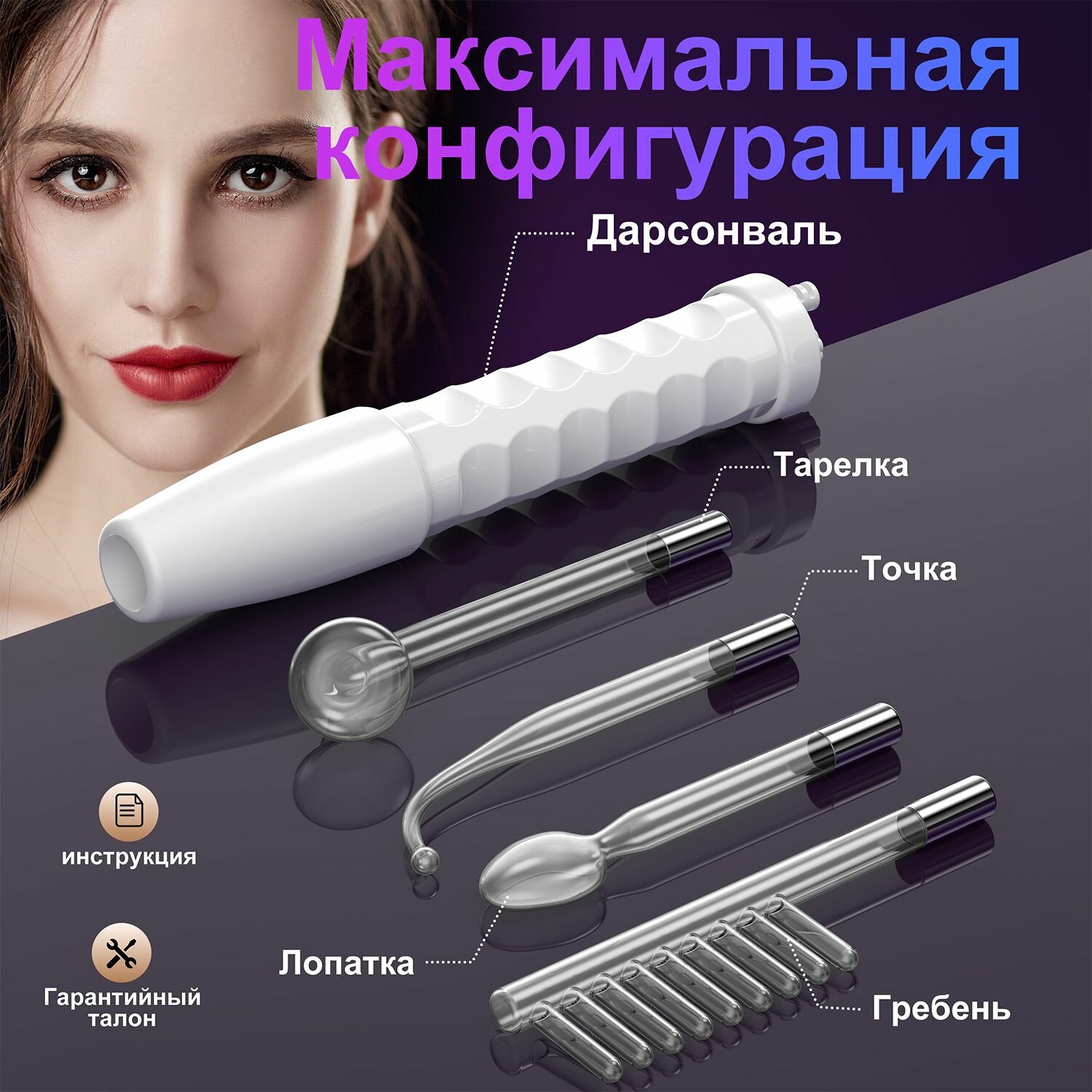 Дарсонваль — фото 1