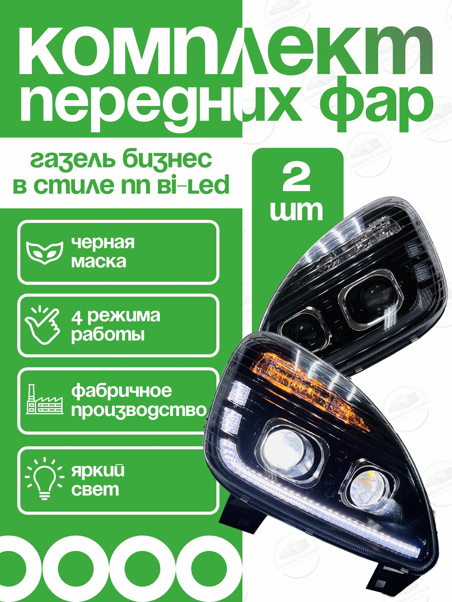 Фары передние на ГАЗель Бизнес Bi-Led черная маска в стиле NN комплект