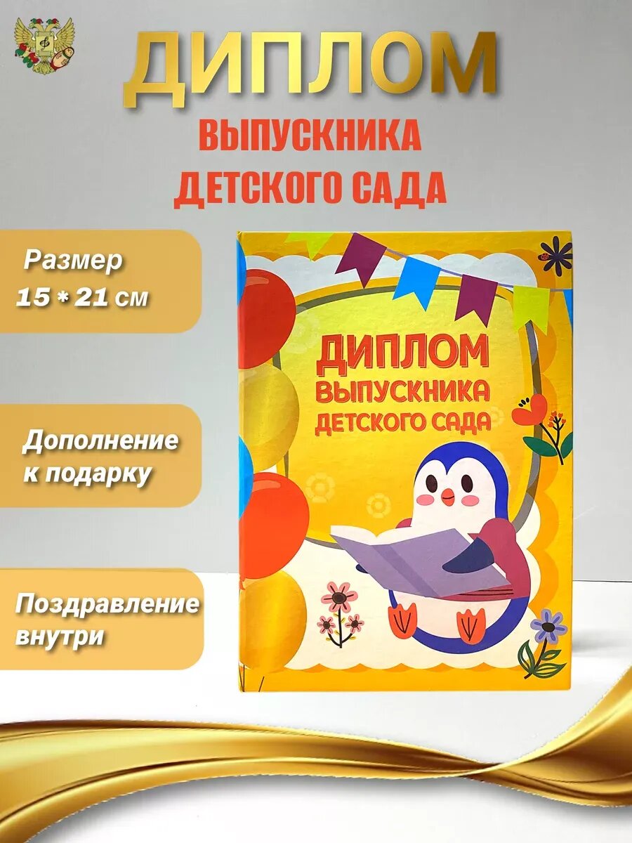 Диплом выпускника детского сада