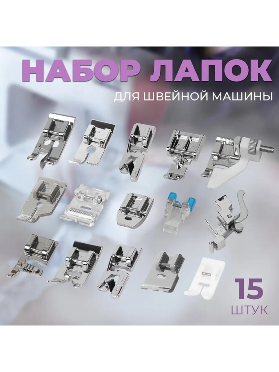 Универсальный набор лапок для швейных машин