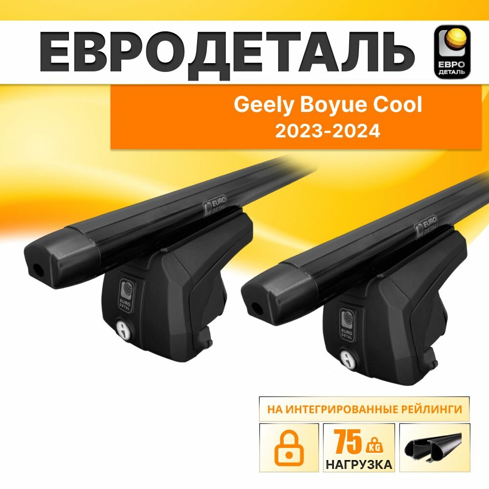 Багажник на рейлинги Джили Боуе Кулл 2023-2024 кроссовер / Geely Boyue Cool : Багажник на крышу на интегированными рейлинги с черными овальными поперечинами / с замком