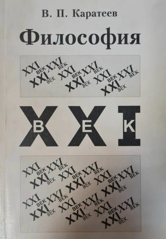 Философия XXI век
