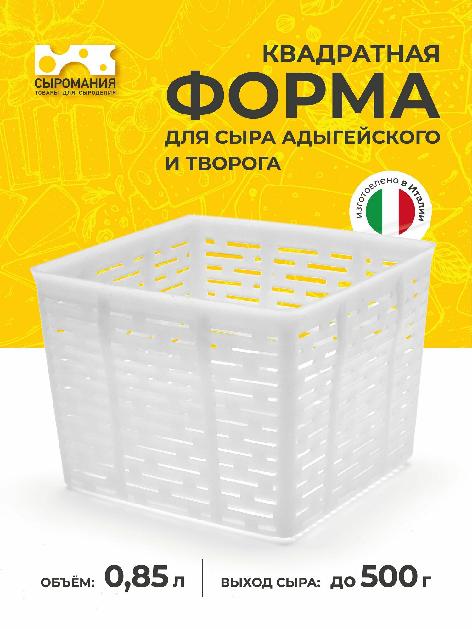 Квадратная форма для приготовления адыгейского сыра и творога 500г