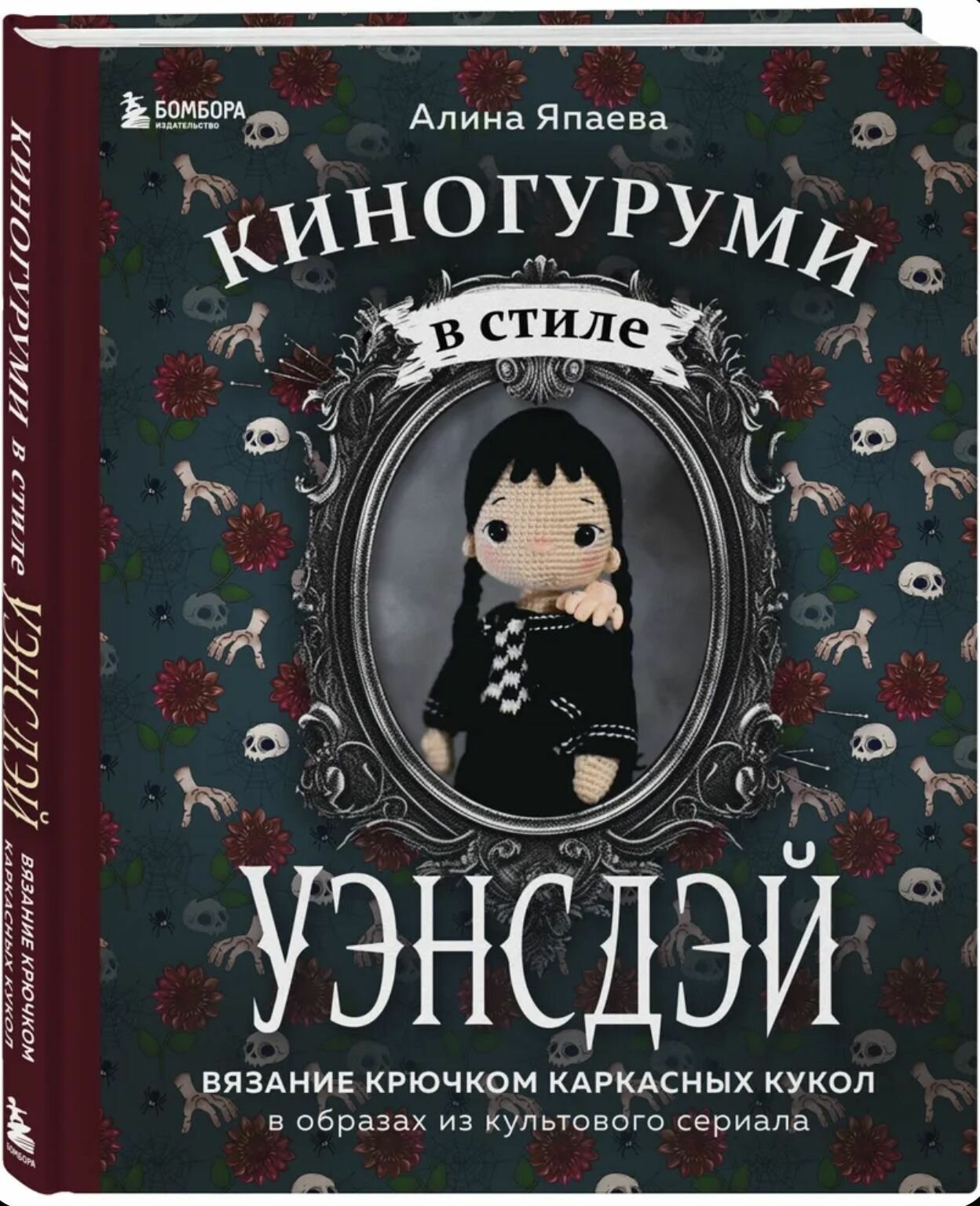 Киногуруми В стиле Уэнсдэй