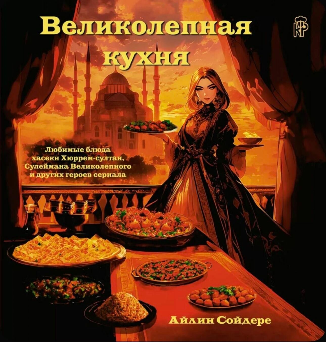 Великолепная кухня . Любимые блюда хасеки Хюррем-султан, Сулеймана Великолепногои других героев сериала