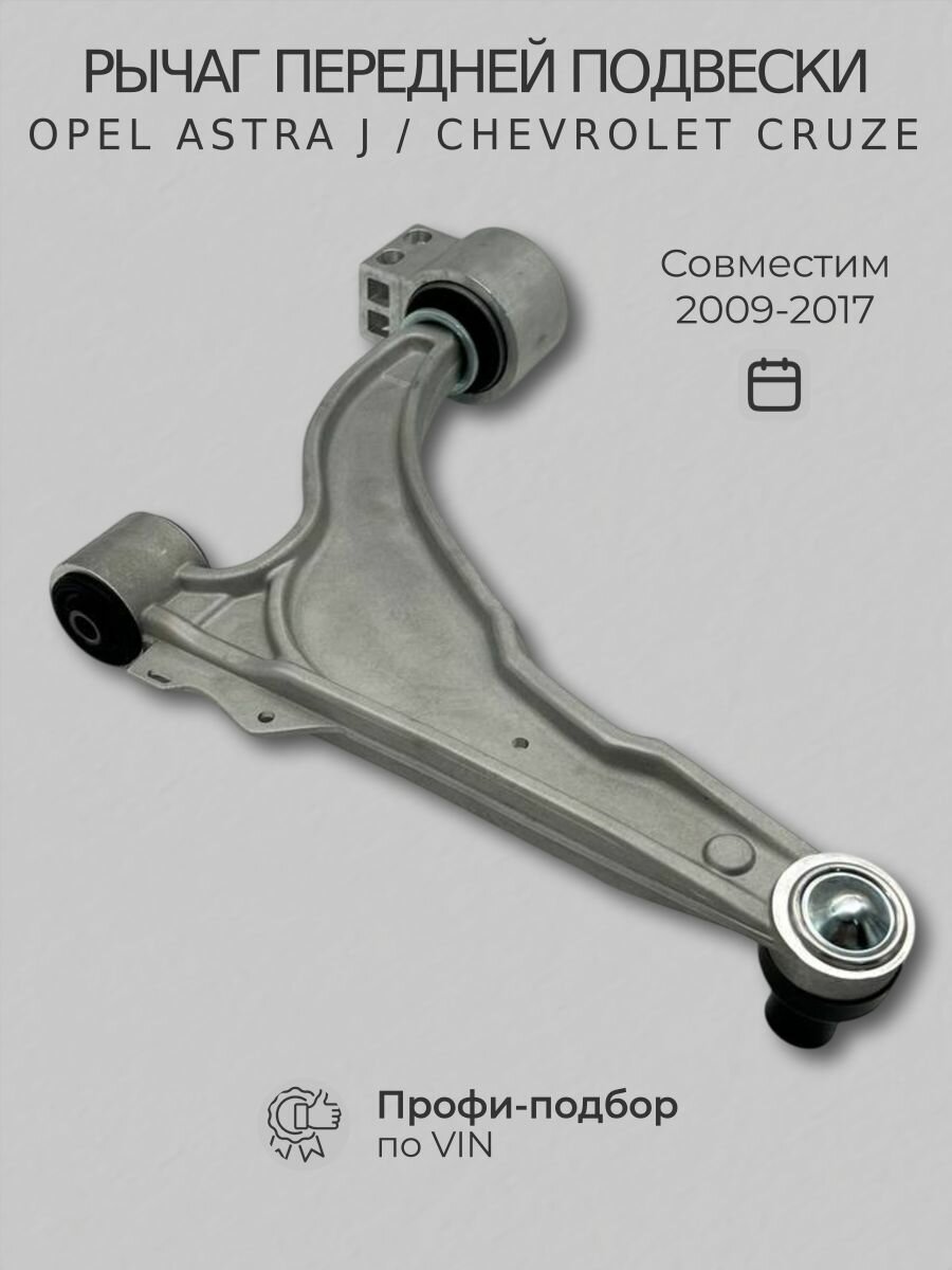 Рычаг передней подвески правый Opel Astra J, Chevrolet Cruze