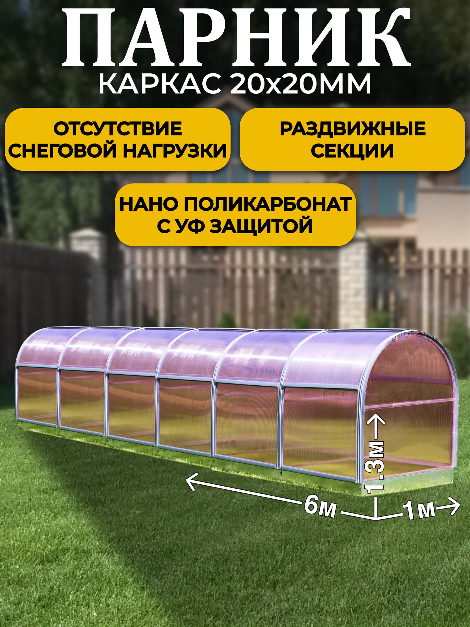 Парник ТМК Удача 1 х 6 х 1,3 м, поликарбонат Нано 4 мм, с оцинкованной грядкой