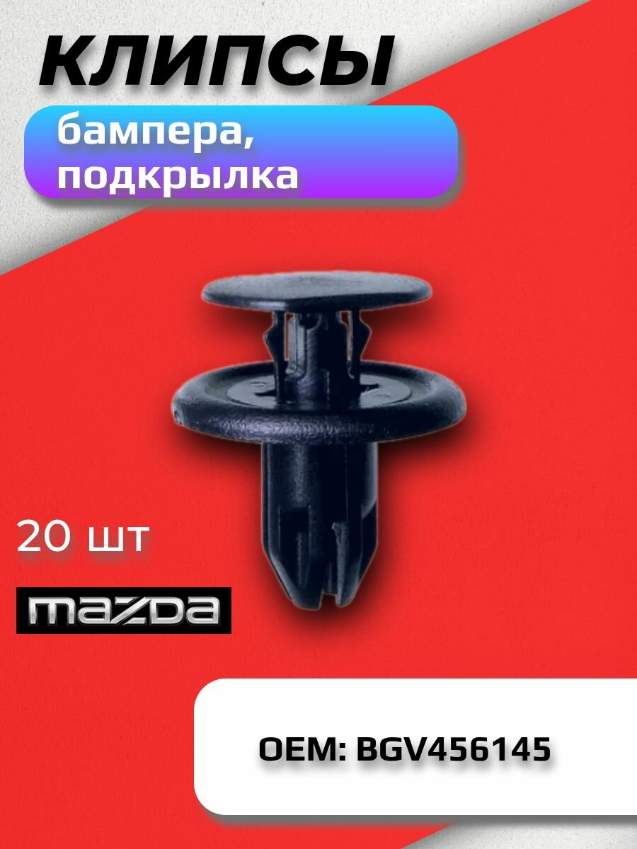 Клипсы бампера, подкрылка, пыльника Mazda 2 3 6 CX-3 CX-30 CX-5 CX-9 MX-30, BGV456145, 20 шт