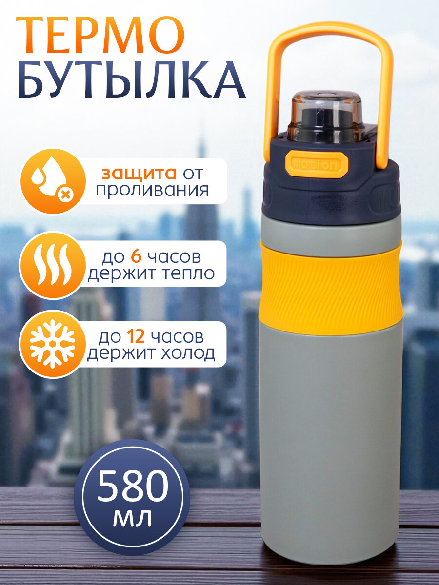 Термобутылка для воды спортивная, термос 580 мл