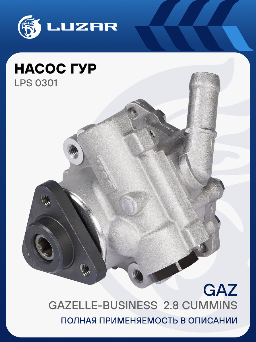 Насос ГУР для автомобилей ГАЗель Бизнес "Cummins" ISF2.8 LPS 0301 LUZAR