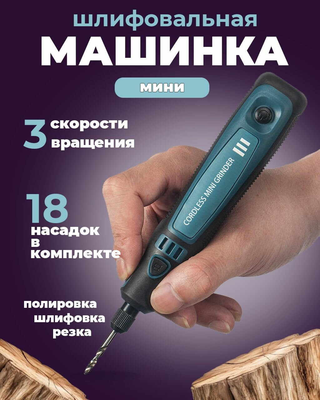 Многофункциональная беспроводная роторная шлифовальная машина в форме ручки. От резки до гравировки.