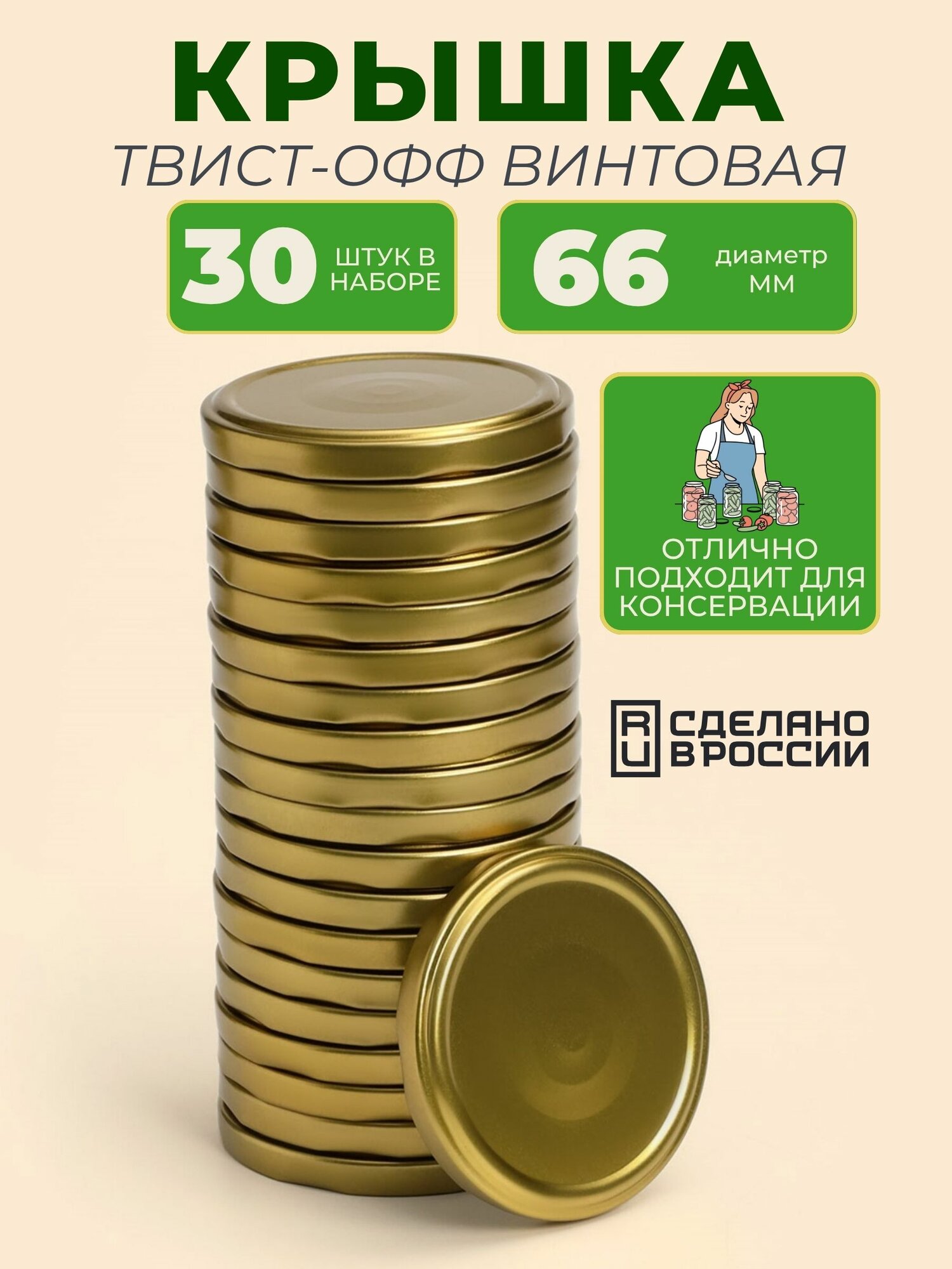 Крышки для консервирования d66, набор 30 шт, винтовая "Твист-офф". Надежное решение для качественного консервирования. Универсальный золотистый цвет придаёт банкам эстетичный внешний вид.
