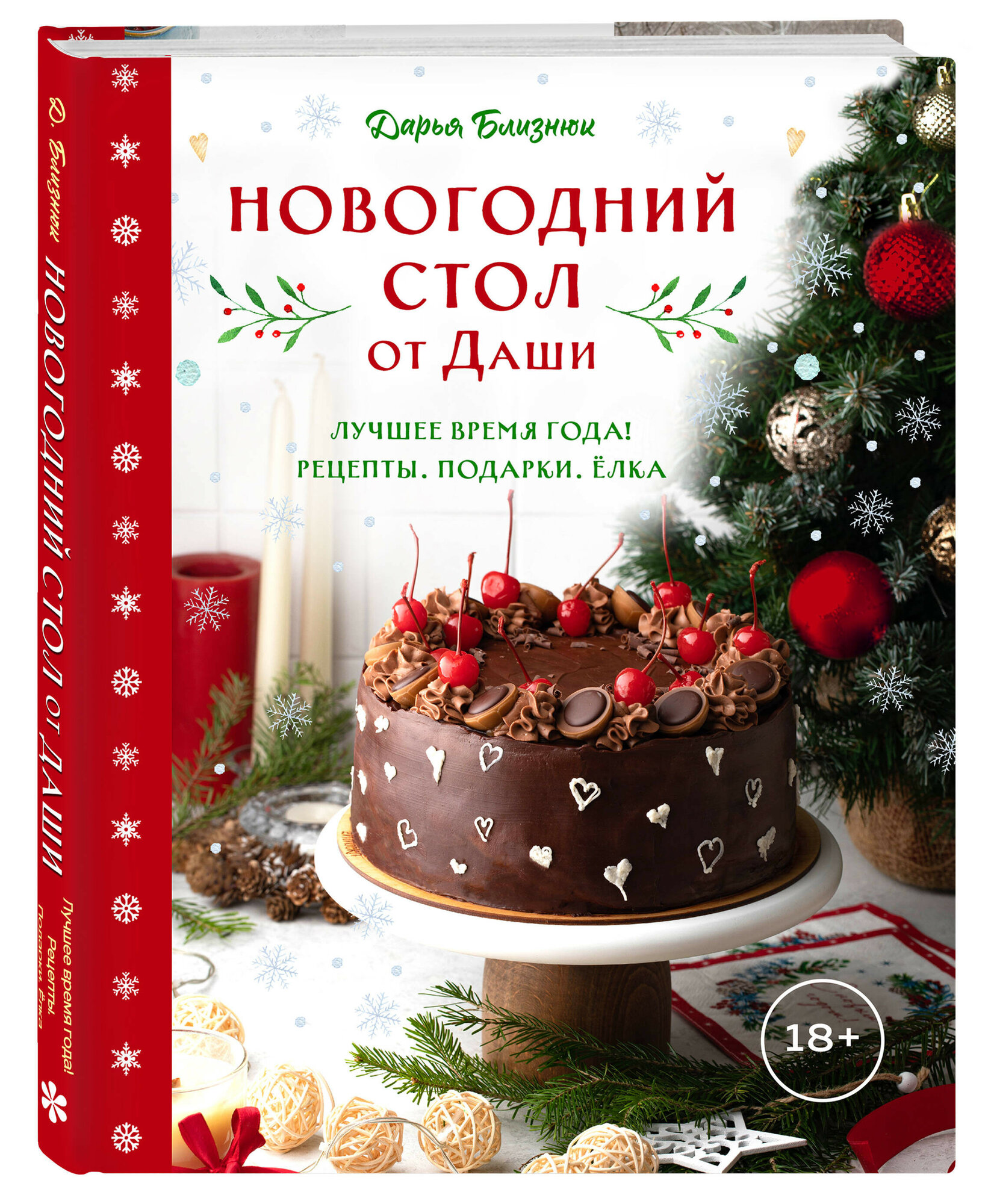 Новогодний стол от Даши: Лучшее время года! Рецепты / Подарки / Ёлка (новое оформление)