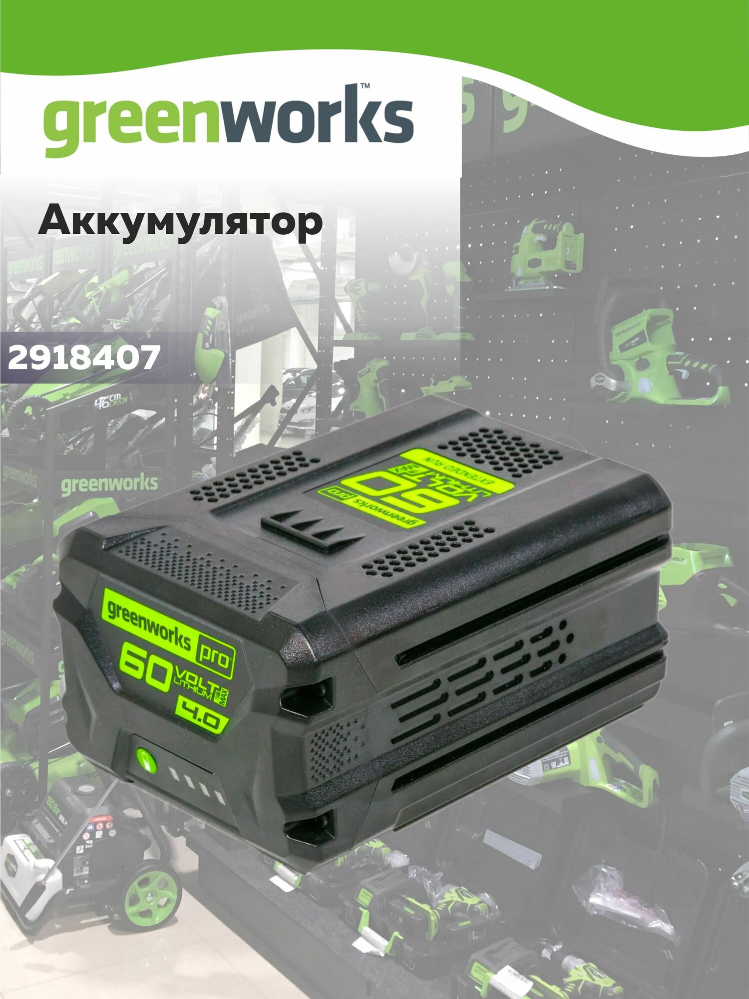 Аккумулятор Greenworks G60B4, 60V, 4 А. ч 2918407