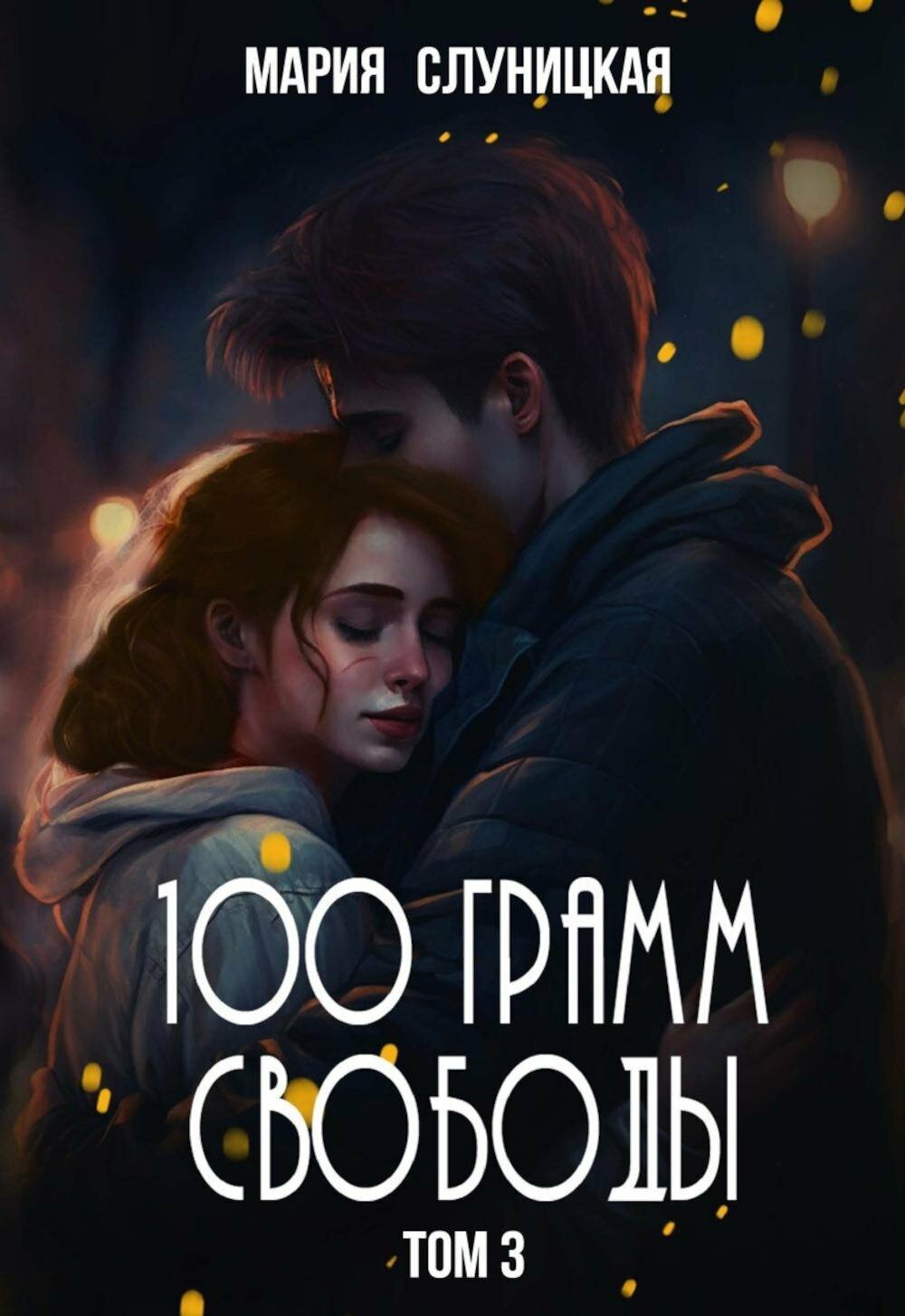 100 грамм свободы. Книга 3