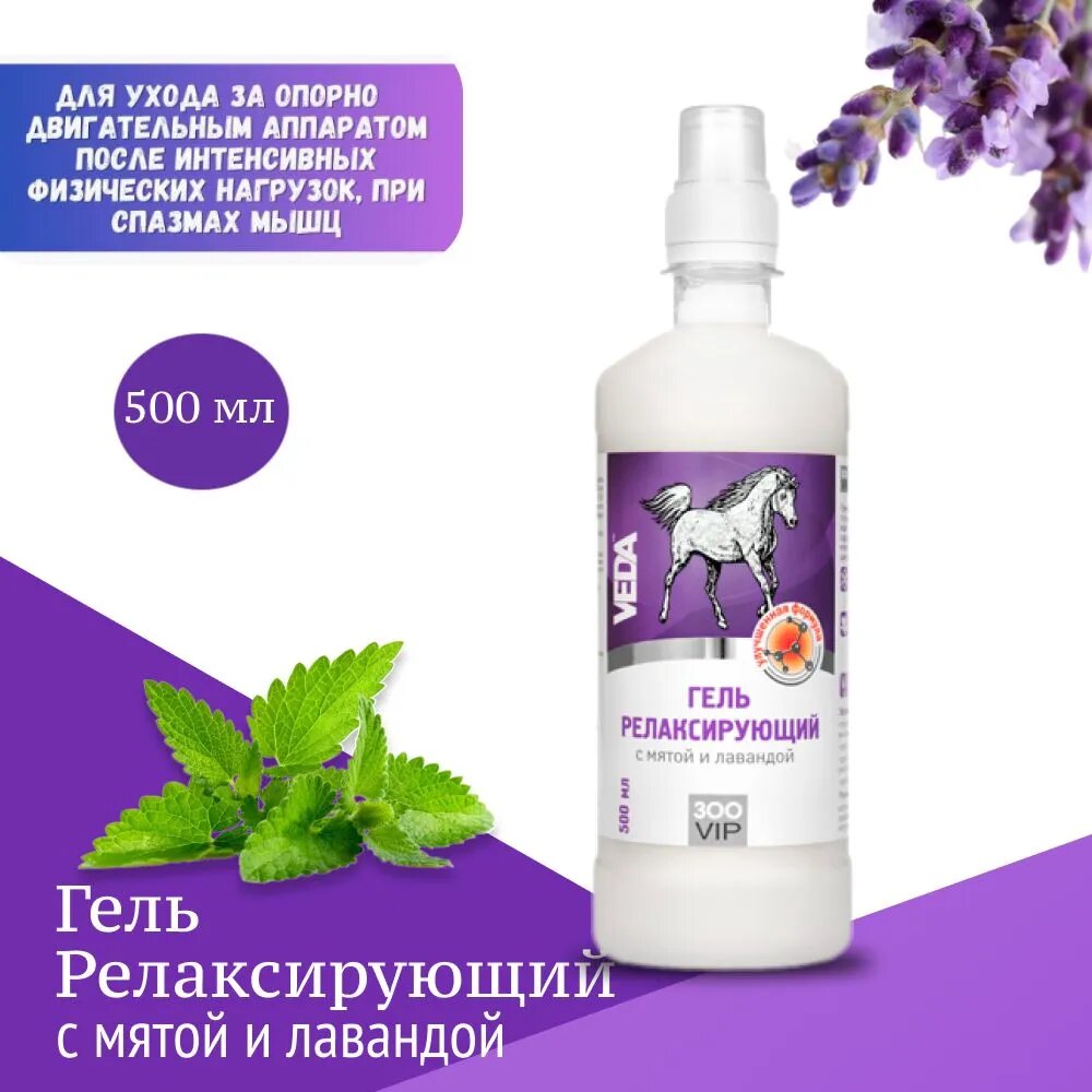 Гель для лошадей релаксирующий с мятой и лавандой ЗооВип 500 мл