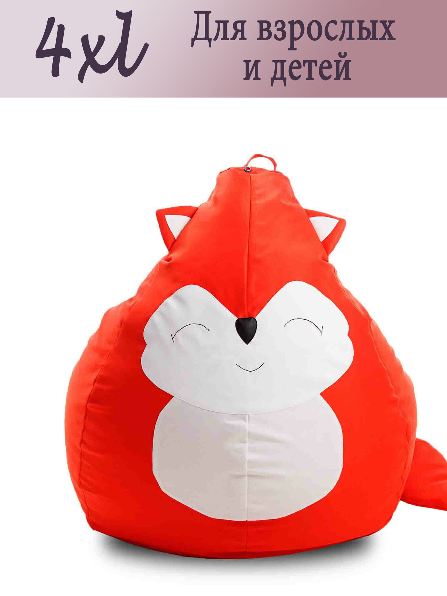 Кресло-мешок игрушка Лисичка большого размера, Велюр