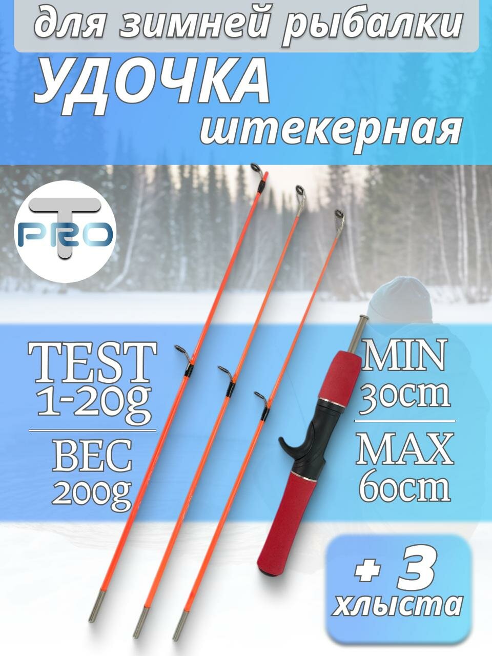 Удочка зимняя Фидер 3 хлыста ERAFISHING 60см