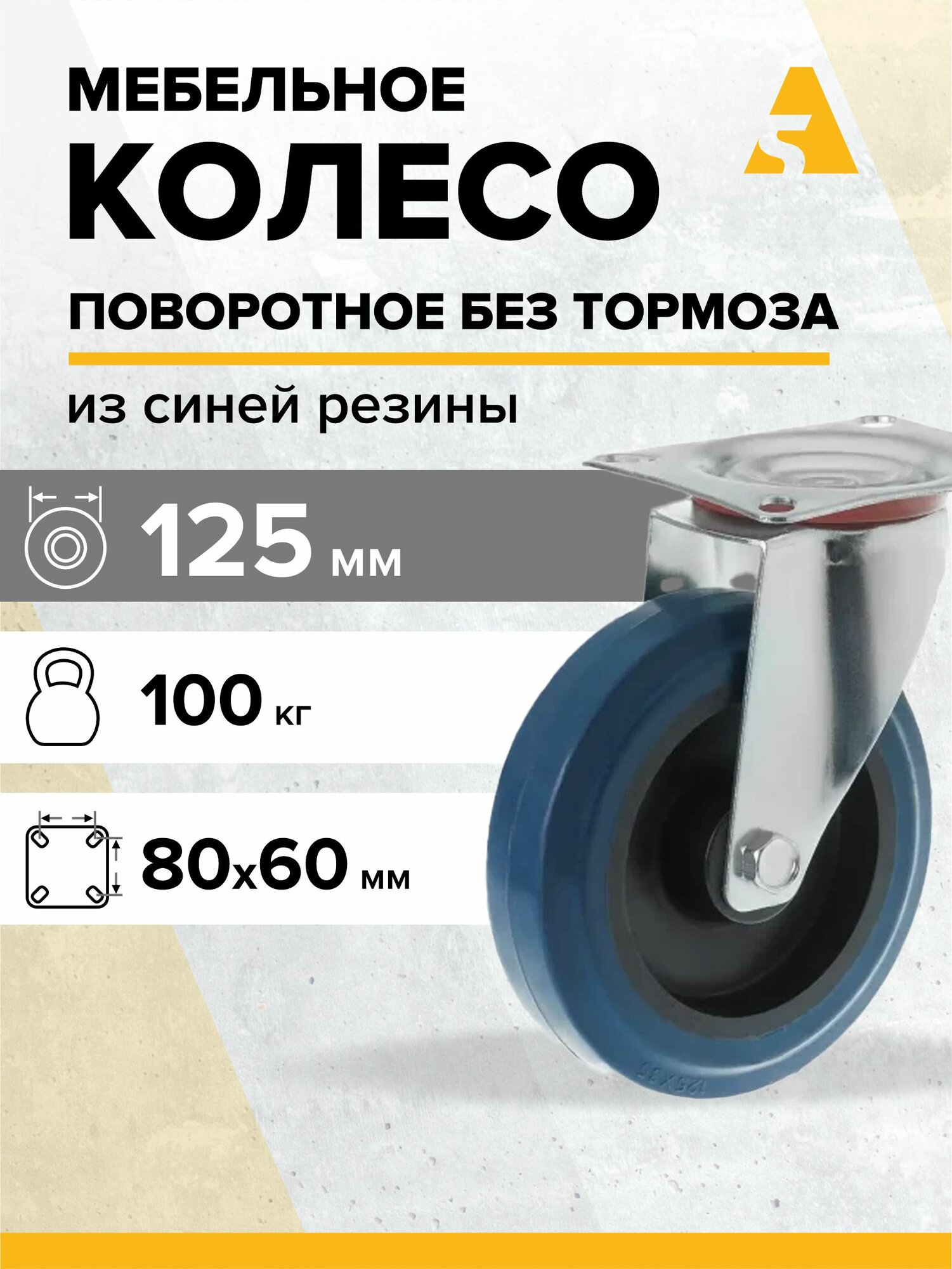 Колесо мебельное SCL 55, поворотное, без тормоза, с площадкой, 125 мм, 100 кг, резина