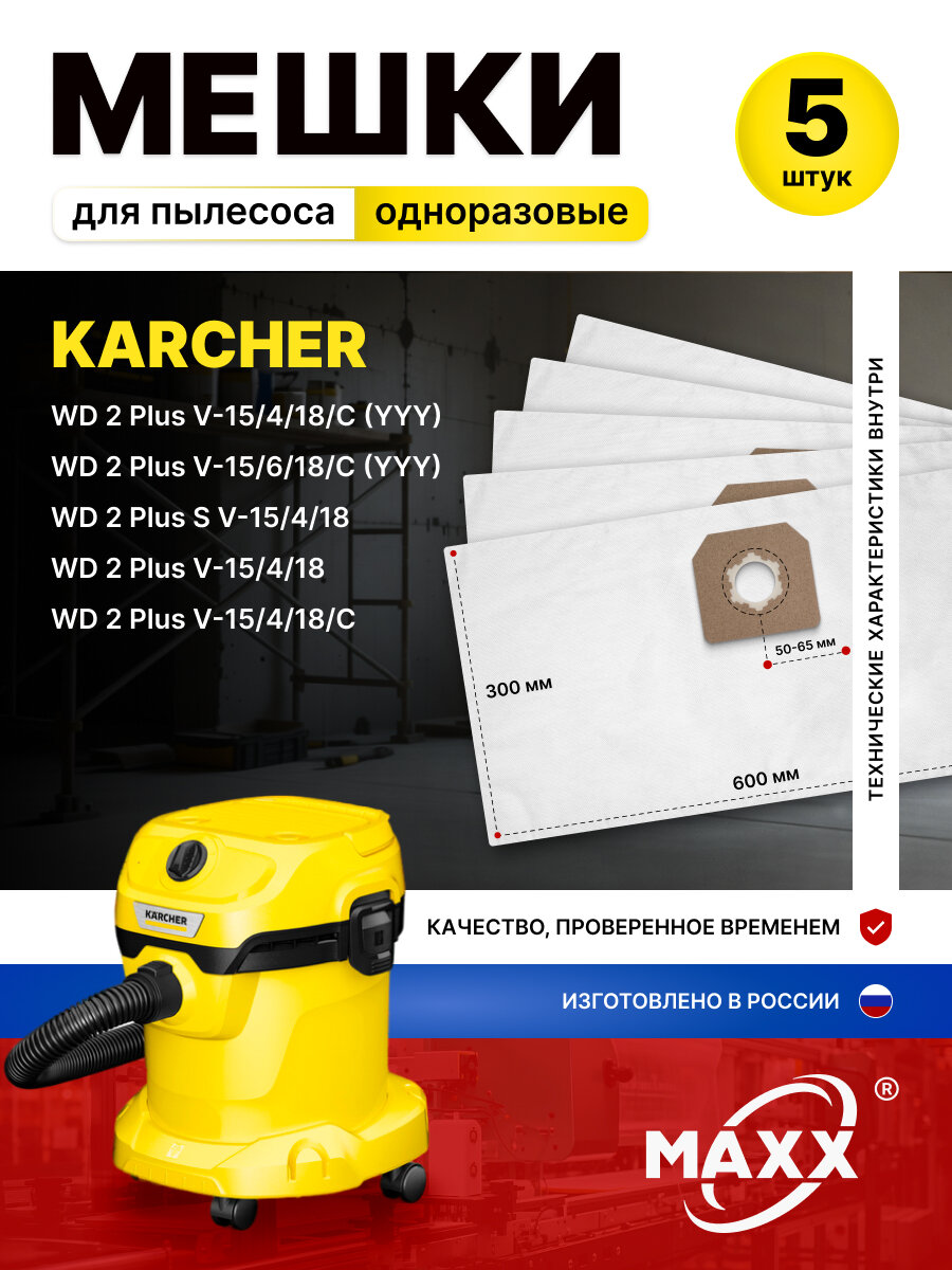 Одноразовые мешки для пылесоса KARCHER WD 2 Plus V-15/4/18, KARCHER WD 2 Plus V-15/6/18