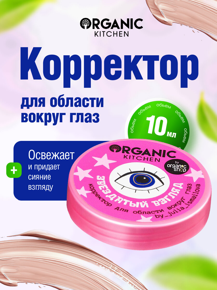 Корректор для области вокруг глаз Organic Kitchen Звездатый взгляд 10мл