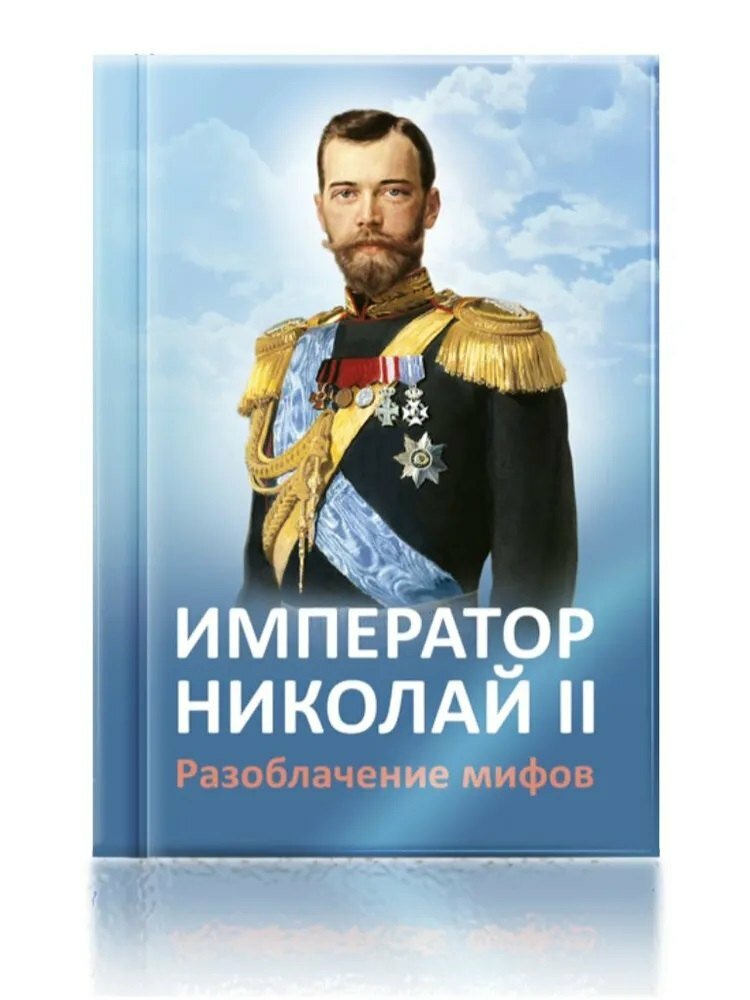 Император Николай II. Разоблачение мифов